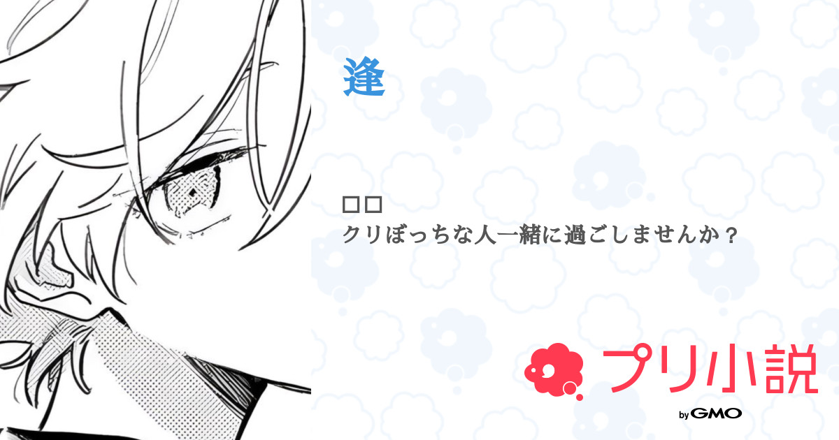 逢 全1話 【連載中】（千秋さんの小説） 無料スマホ夢小説ならプリ小説 Bygmo